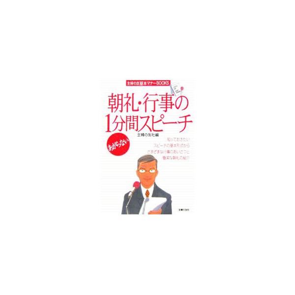 スピ−チするときのアドバイスをやさしく解説。朝礼やさまざまな行事のときのスピーチの実例を、立場別に数多く紹介した、実践的なスピーチ集。スピーチに使える「ことわざ」「名言」「四字熟語」も掲載。■カテゴリ：中古本■ジャンル：女性・生活・コンピュ...