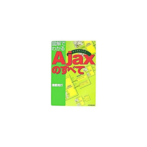 Ｗｅｂアプリケーションの世界を変えつつある「Ａｊａｘ」の図解入門書。Ａｊａｘとはどんな技術なのか、Ａｊａｘで何ができるのか、Ｗｅｂ　ＡＰＩの使い方、ＡｊａｘによるＷｅｂアプリのつくり方など、そのすべてがわかる！■カテゴリ：中古本■ジャンル：...