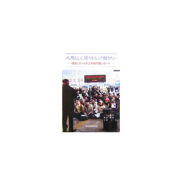 福岡県自治体問題研究所の「韓国民主運動研究会」による、韓国での非正規労働問題に関する調査報告レポート。調査で入手した資料をもとに、韓国での非正規職の実態と民主運動の取り組みについて、詳しく紹介する。■カテゴリ：中古本■ジャンル：政治・経済・...