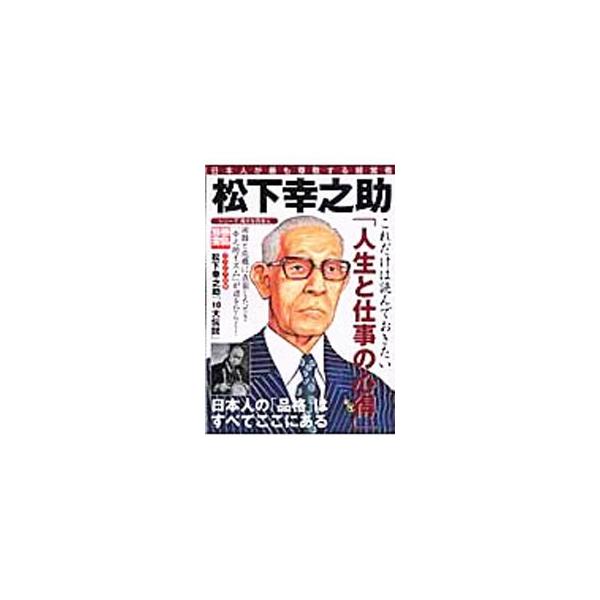 ９歳で丁稚奉公に入り、商売を通じて「人間」を探求した経営の神様・松下幸之助。その９４年の生涯で到達した仕事観、人間観等を「１０大伝説」「２０のエピソード」「「伝説」の目撃者たちによる逸話」などを通して紹介する。■カテゴリ：中古本■ジャンル：...