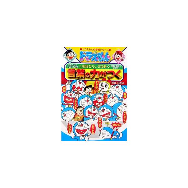 ちょっと表現がわかりにくい難語や、日本古来からの表現・和語の大切なポイントを、「日能研」の指導によりドラえもんのストーリー漫画でわかりやすく解説する。学校のテストや、中学入試の基礎にも役立つ一冊。■カテゴリ：中古本■ジャンル：産業・学術・歴...