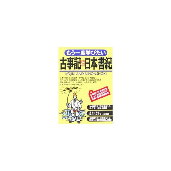 日本人の成り立ちを記す「古事記」と「日本書紀」。古代人がその世界観をもって描いた日本の成り立ちを、図解を用いてビジュアル的にわかりやすく紹介。古事記・日本書紀をもっと知るための映画・書籍情報付き。■カテゴリ：中古本■ジャンル：産業・学術・歴...
