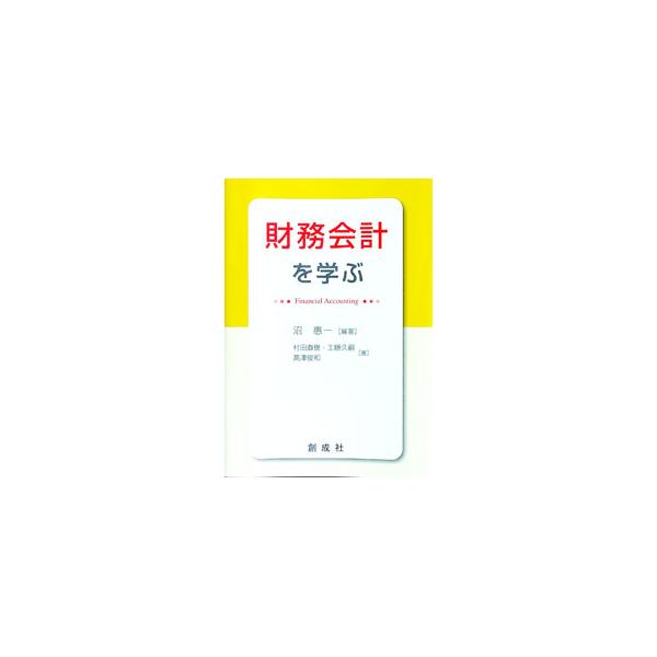 財務会計の基本的な理解に必要な基礎概念や基礎理論をできるだけ簡潔、かつ平易に解説。学習を効率よく行うための配慮として、見開きページの左側に事項の解説を、右側にその図表を配置。新しい会計基準についても記述。■カテゴリ：中古本■ジャンル：ビジネ...