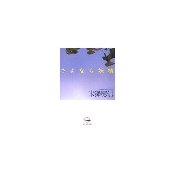 ■カテゴリ：中古本■ジャンル：文芸 小説一般■出版社：東京創元社■出版社シリーズ：創元推理文庫■本のサイズ：文庫■発売日：2006/06/01■カナ：サヨナラヨウセイ ヨネザワホノブ