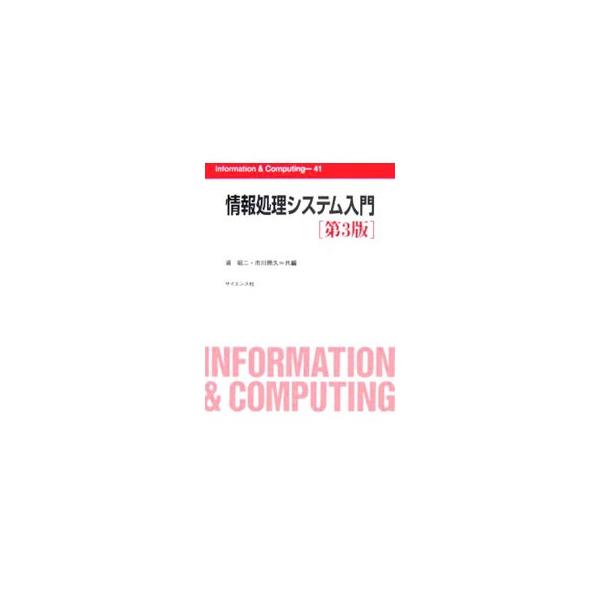 情報処理という立場に立って、そのために使う道具であるコンピュータシステムについて、ひと通りの知識を提供する入門書。情報処理にコンピュータを使う人の目から見るということを最重点に置き、図表を多用し解説する。■カテゴリ：中古本■ジャンル：女性・...