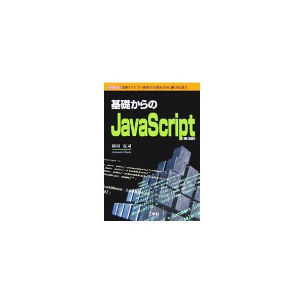 プログラミングの経験のない人でも、ＪａｖａＳｃｒｉｐｔの全体像を理解し、自分で簡単なＪａｖａＳｃｒｉｐｔアプリケーションが作れるように解説。「Ａｊａｘ」についての説明を追加した第３版。■カテゴリ：中古本■ジャンル：女性・生活・コンピュータ ...