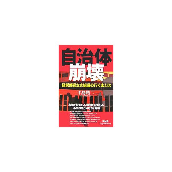 ごく一部の自治体を除き、ほとんどが破綻状態にあるといわれる地方財政。地方都市の現役市議として活躍する著者が、煮ても焼いても食えない地方行政の実態を赤裸々に暴き、ダイエット予算という究極の一策を提言する。■カテゴリ：中古本■ジャンル：政治・経...