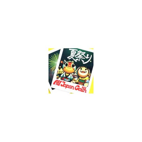 ■カテゴリ：中古CD■ジャンル：ジャパニーズポップス 国内のアーティスト■メーカー：その他発売会社■品番：SPRD1008■発売日：2006/07/26■カナ：オールジャパンゴイス ナツマツリ■ENG：