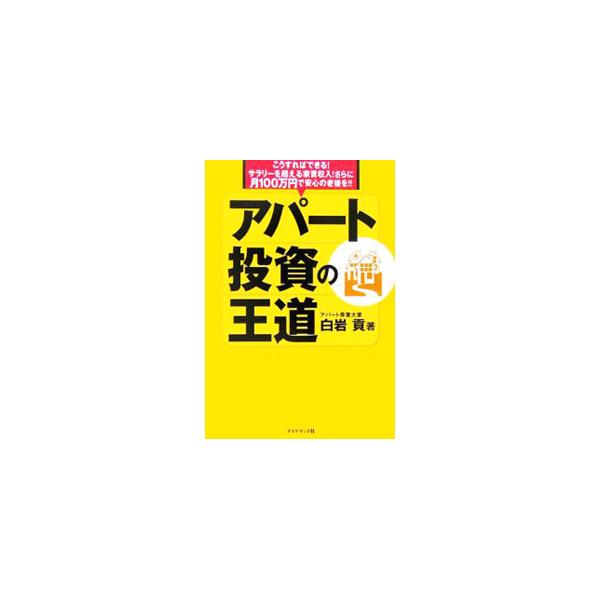 「大家の、大家による、大家のためのアパートづくり」を提唱する専業大家が、そのノウハウを大公開。満室アパートをつくるための「アパート投資の王道」８か条を伝授する。■カテゴリ：中古本■ジャンル：ビジネス 販売■出版社：ダイヤモンド社■出版社シリ...
