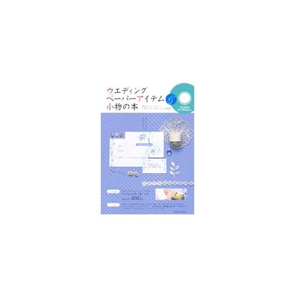 招待状、席次表、ウェルカムボード、フォトアルバム、リングピロー…。ウエディングの手づくりペーパーアイテム＆小物の型紙・図案４００点を紹介。やさしいプリント専用ソフトも収録。■カテゴリ：中古本■ジャンル：女性・生活・コンピュータ 結婚■出版社...