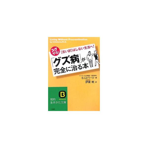 ■カテゴリ：中古本■ジャンル：ビジネス 自己啓発■出版社：三笠書房■出版社シリーズ：知的生きかた文庫■本のサイズ：文庫■発売日：2006/07/01■カナ：グズビョウガカンゼンニナオルホン エスロバーツ