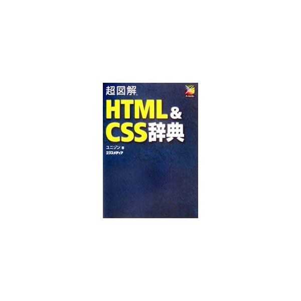 Ｗｅｂページ作成に使われるＨＴＭＬのタグおよびＣＳＳを機能から引けるようにした、Ｗｅｂページ制作者用の辞典。具体的なサンプルリストと最新表示例（ＩＥ６．０／Ｆｉｒｅｆｏｘ１．５）でＨＴＭＬ＆ＣＳＳがよくわかる！■カテゴリ：中古本■ジャンル：...