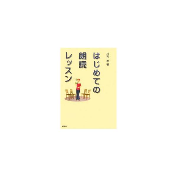 黙読から音読、そして朗読という流れをスムーズにするのが、朗読上達のキーポイント。発声・発音の基礎知識、発音の基礎練習からていねいに解説した、朗読を始める皆さんに贈るレッスン書。■カテゴリ：中古本■ジャンル：女性・生活・コンピュータ スピーチ...