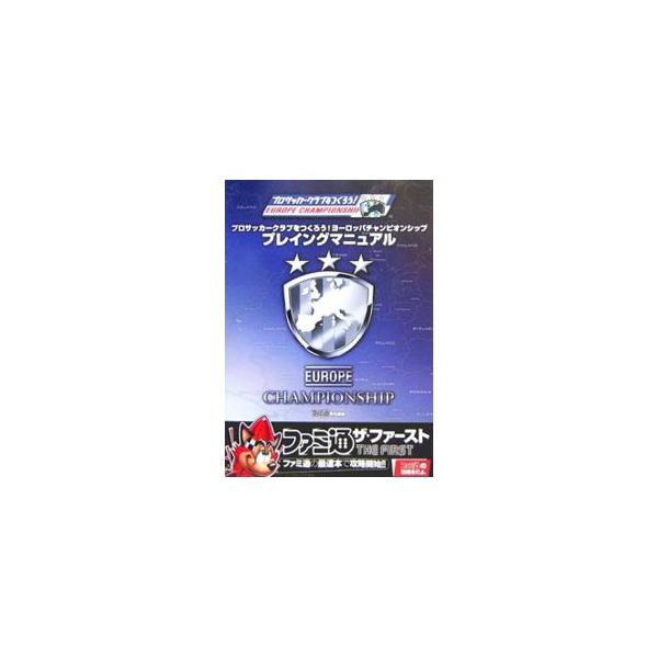 ■カテゴリ：中古本■ジャンル：料理・趣味・児童 ゲーム攻略本■出版社：エンターブレイン■出版社シリーズ：ＰＳ２■本のサイズ：単行本■発売日：2006/04/10■カナ：プロサッカークラブヲツクロウヨーロッパチャンピオンシッププレイングマニュ...