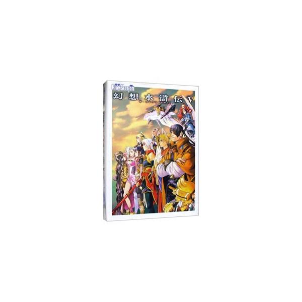 ■カテゴリ：中古本■ジャンル：料理・趣味・児童 ゲーム攻略本■出版社：メディアワークス■出版社シリーズ：ＰＳ２■本のサイズ：単行本■発売日：2006/04/25■カナ：ゲンソウスイコデンフアイブザコンプリ−トガイド メディアワークス