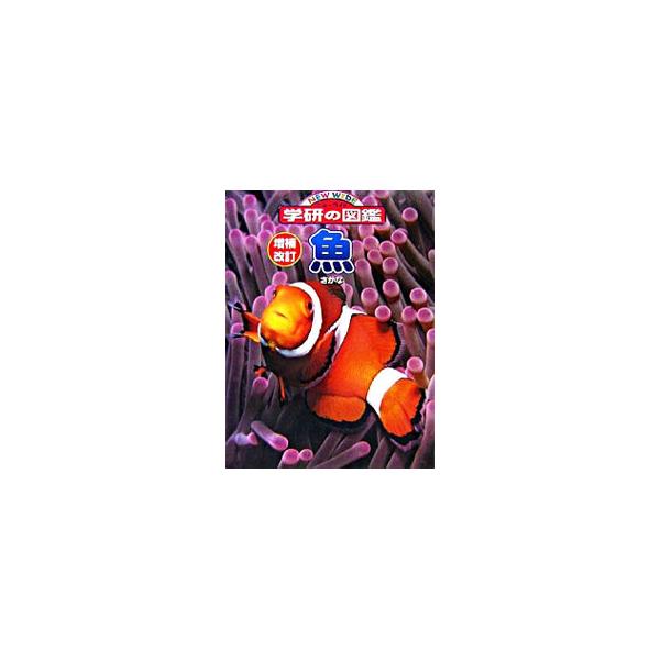 おもに日本国内と近海に住んでいる代表的な魚約１１８０種を、仲間ごとに美しいカラー写真で紹介。「魚の食べ方・食べ物図鑑」「用語辞典」などを新たに掲載した増補改訂版。■カテゴリ：中古本■ジャンル：産業・学術・歴史 動物■出版社：学研■出版社シリ...