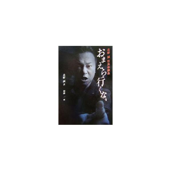 数々の恐怖体験に襲われた北野誠が語る怪談話の決定版！　深夜番組「トゥナイト２」でも放送され、大きな話題を呼んだ「ホワイトハウス」「京都の幽霊マンション」などの生体験もすべて収録。恐怖がアナタを待っている…。■カテゴリ：中古本■ジャンル：産業...