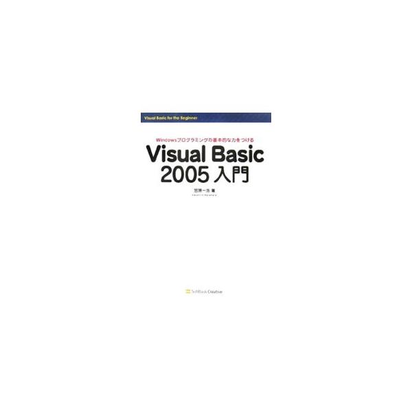Ｖｉｓｕａｌ　Ｂａｓｉｃ　２００５を使って初めてプログラミングを学ぶ人を対象とした入門書。プログラミングに必要な知識をイラストや図版を用いて、バランスよく解説。豊富な例題を利用して、１つ１つ着実に理解していく。■カテゴリ：中古本■ジャンル：...