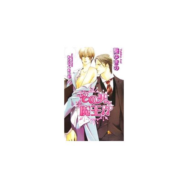 電車に乗れば痴漢に遭い、接待に赴けばセクハラ被害。そんな新米リーマン・水穂の前に古風なコートを纏った超美形が。その男・泰昭は魔王で、幼い頃の水穂に花嫁の印をつけたという。そして今や成長した水穂の身体を…。■カテゴリ：中古本■ジャンル：文芸 ...