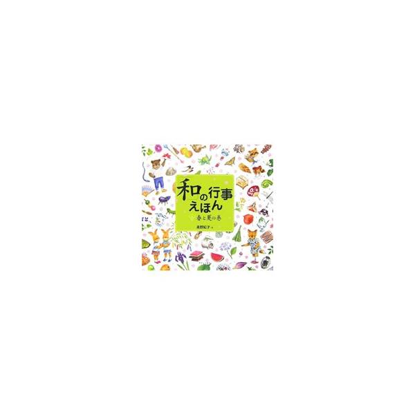 ひなまつりの由来は？　お供えの意味って？　由来と意味を知れば、季節の行事はますます楽しくなる。日本人なら知っておきたい、３月から８月までの「和」の伝統行事と季節の楽しみを、わかりやすく紹介する。■カテゴリ：中古本■ジャンル：産業・学術・歴史...