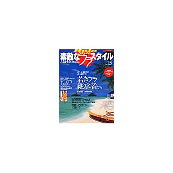 フラやハワイを楽しむ人の情報誌。特集でハワイ文化継承に立ち上がる若い世代を取り上げるほか、第４３回メリー・モナーク・フェスティバルの様子や、フラ・ダンサーのための夏のホノルル旅行アドバイスなどを掲載する。■カテゴリ：中古本■ジャンル：料理・...
