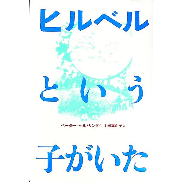 ■カテゴリ：中古本■ジャンル：文芸 小説一般■出版社：偕成社■出版社シリーズ：■本のサイズ：単行本■発売日：1978/09/01■カナ：ヒルベルトイウコガイタ ペーターヘルトリング