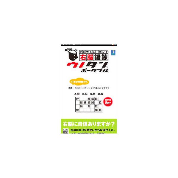 ■カテゴリ：中古ゲームソフト■機種：ＰＳＰ（プレイステーション・ポータブル）■ジャンル：その他■メーカー：インターチャネル■品番：ULJM05157■発売日：2006/08/24■カナ：ウノウタンレンウノタンポータブル