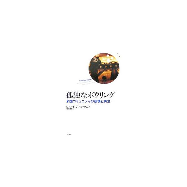 ■カテゴリ：中古本■ジャンル：政治・経済・法律 社会その他■出版社：柏書房■出版社シリーズ：■本のサイズ：単行本■発売日：2006/04/25■カナ：コドクナボウリングベイコクコミュニティノホウカイトサイセイ ロバートディーパットナム