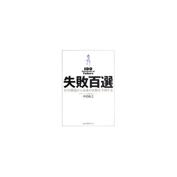 ■カテゴリ：中古本■ジャンル：産業・学術・歴史 機械・金属■出版社：森北出版■出版社シリーズ：■本のサイズ：単行本■発売日：2005/10/20■カナ：シッパイヒャクセン４１ノゲンインカラミライノシッパイヲヨソクスル ナカオマサユキ