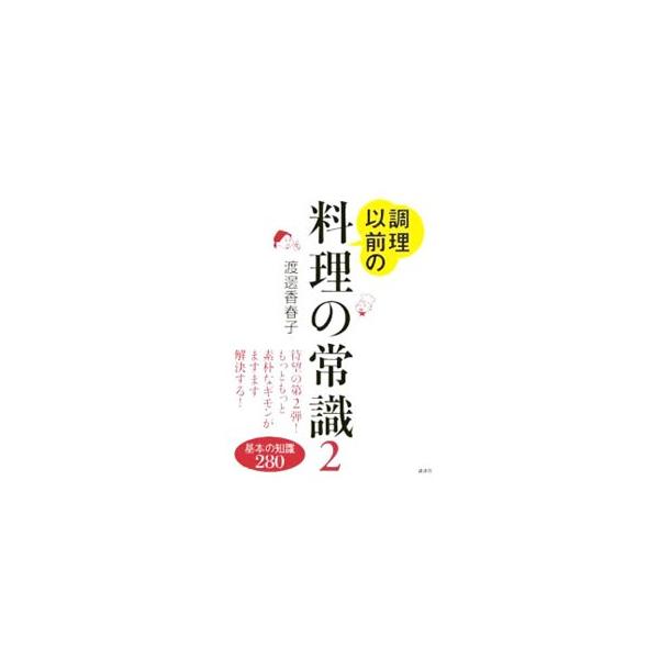 ■カテゴリ：中古本■ジャンル：料理・趣味・児童 料理・食品その他■出版社：講談社■出版社シリーズ：■本のサイズ：単行本■発売日：2005/12/01■カナ：リョウリイゼンノリョウリノジョウシキ ワタナベカズコ