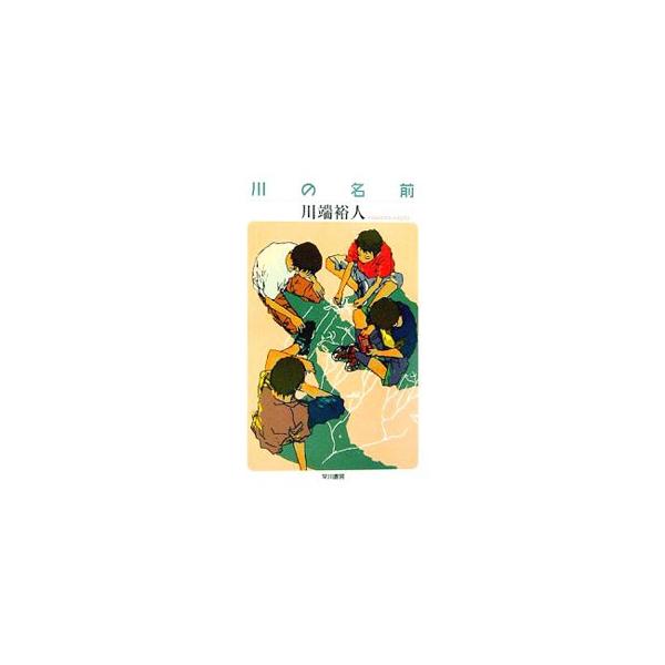 ■カテゴリ：中古本■ジャンル：文芸 小説一般■出版社：早川書房■出版社シリーズ：ハヤカワ文庫　ＪＡ■本のサイズ：文庫■発売日：2006/07/15■カナ：カワノナマエ カワバタヒロト