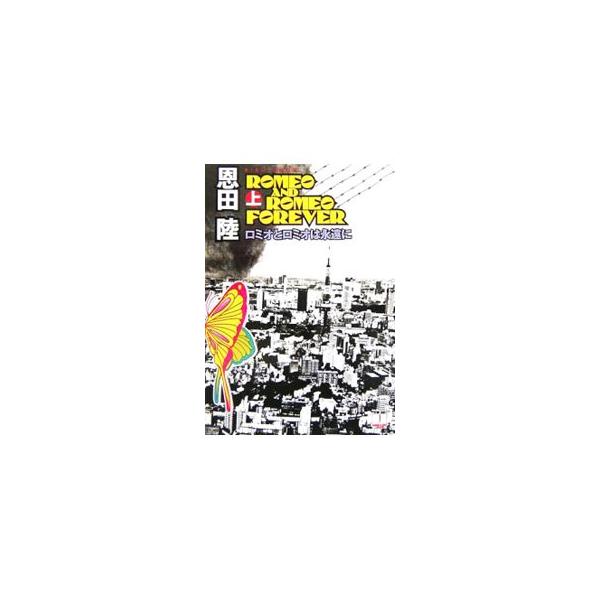 ■カテゴリ：中古本■ジャンル：文芸 小説一般■出版社：早川書房■出版社シリーズ：ハヤカワ文庫　ＪＡ■本のサイズ：文庫■発売日：2006/07/01■カナ：ロミオトロミオハエイエンニ オンダリク