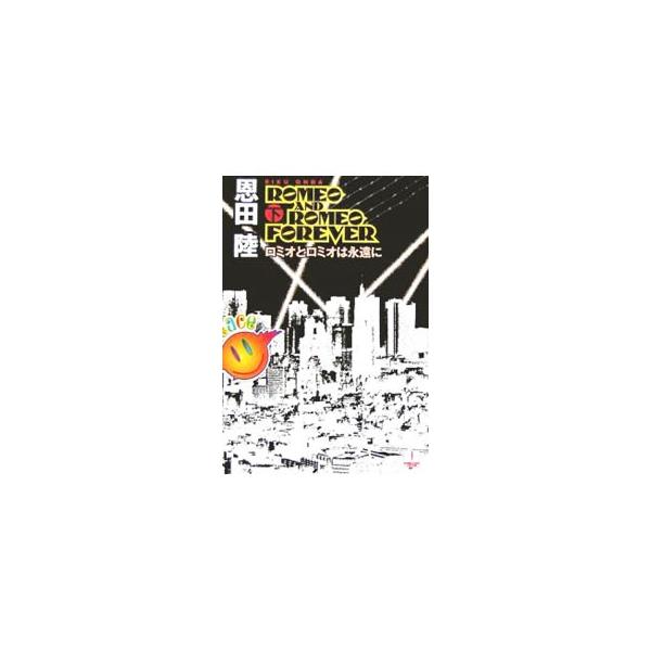 ■カテゴリ：中古本■ジャンル：文芸 小説一般■出版社：早川書房■出版社シリーズ：ハヤカワ文庫　ＪＡ■本のサイズ：文庫■発売日：2006/07/01■カナ：ロミオトロミオハエイエンニ オンダリク