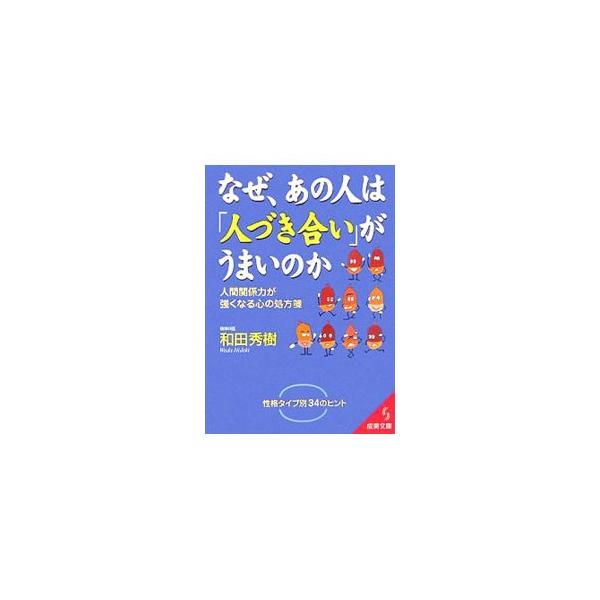 ■カテゴリ：中古本■ジャンル：政治・経済・法律 社会その他■出版社：成美堂出版■出版社シリーズ：成美文庫■本のサイズ：文庫■発売日：2006/07/20■カナ：ナゼアノヒトハヒトヅキアイガウマイノカ ワダヒデキ