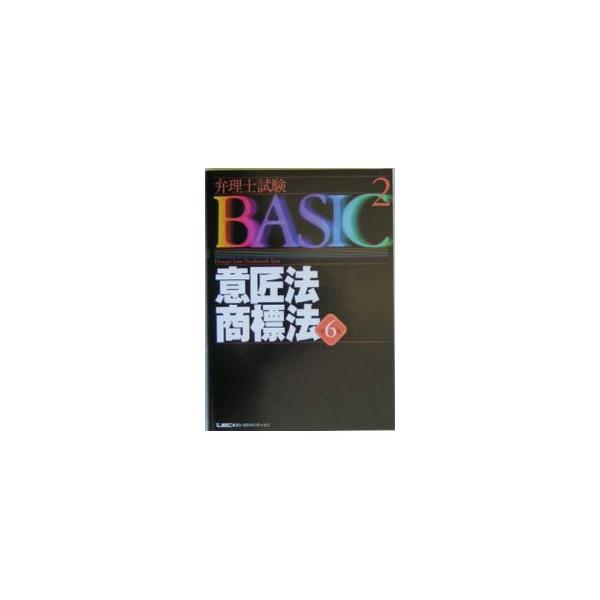 ■カテゴリ：中古本■ジャンル：教育・福祉・資格 就職■出版社：東京リーガルマインド■出版社シリーズ：■本のサイズ：単行本■発売日：2005/03/10■カナ：ベンリシシケンベーシック２イショウホウショウヒョウホウダイ６ トウキョウリーガルマインド