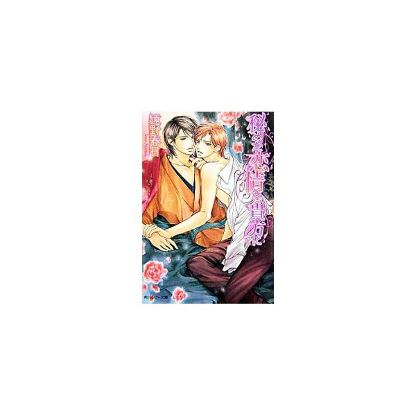 ■カテゴリ：中古本■ジャンル：文芸 ボーイズラブ■出版社：角川書店■出版社シリーズ：角川ルビー文庫■本のサイズ：文庫■発売日：2006/08/01■カナ：ヒメタレンジョウヲアナタニ トオノハルヒ