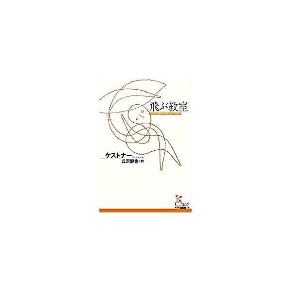 ■カテゴリ：中古本■ジャンル：文芸 小説一般■出版社：光文社■出版社シリーズ：光文社古典新訳文庫■本のサイズ：文庫■発売日：2006/09/01■カナ：トブキョウシツ ケストナー