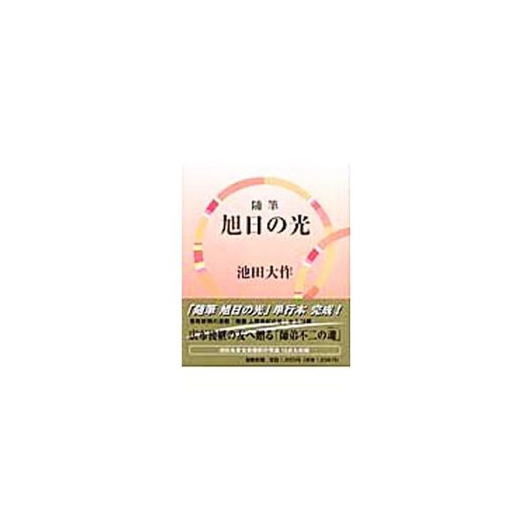 ■カテゴリ：中古本■ジャンル：産業・学術・歴史 宗教その他■出版社：聖教新聞社■出版社シリーズ：■本のサイズ：単行本■発売日：2006/09/01■カナ：アサヒノヒカリズイヒツ イケダダイサク