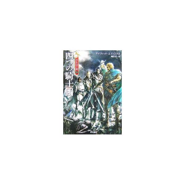 ■カテゴリ：中古本■ジャンル：文芸 小説一般■出版社：早川書房■出版社シリーズ：ハヤカワ文庫　ＦＴ■本のサイズ：文庫■発売日：2006/09/01■カナ：ヨッツノキシダン デイヴィッドエディングス