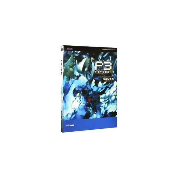 ■カテゴリ：中古本■ジャンル：料理・趣味・児童 ゲーム攻略本■出版社：アトラス■出版社シリーズ：ＰＳ２■本のサイズ：単行本■発売日：2006/07/25■カナ：ペルソナスリーコウシキガイドブック エンターブレイン