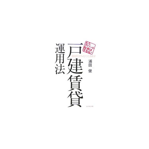 ■カテゴリ：中古本■ジャンル：政治・経済・法律 法律その他■出版社：ダイヤモンド社■出版社シリーズ：■本のサイズ：単行本■発売日：2006/09/01■カナ：リマワリ２０パーセントヲタタキダスコダテチンタイウンヨウホウモウアパートトウシハス...