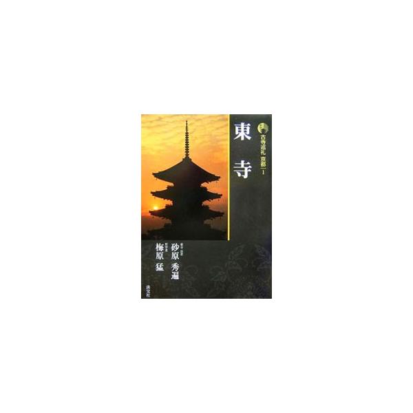 ■カテゴリ：中古本■ジャンル：料理・趣味・児童 地図・旅行記■出版社：淡交社■出版社シリーズ：■本のサイズ：単行本■発売日：2006/09/01■カナ：トウジ スナハラシュウヘンウメハラタケシ