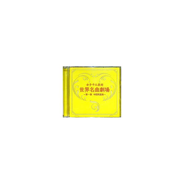 ■カテゴリ：中古CD■ジャンル：イージーリスニング イージーリスニング■メーカー：その他発売会社■品番：PYCE8009■発売日：2006/11/22■カナ：ジョシジュウニガクボウ セカイメイキョクゲキジョウダイイチマクチュウゴクミンヨウシ...