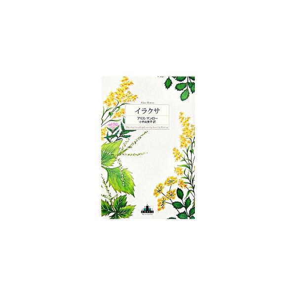 ■カテゴリ：中古本■ジャンル：文芸 小説一般■出版社：新潮社■出版社シリーズ：■本のサイズ：単行本■発売日：2006/03/30■カナ：イラクサ アリスマンロー