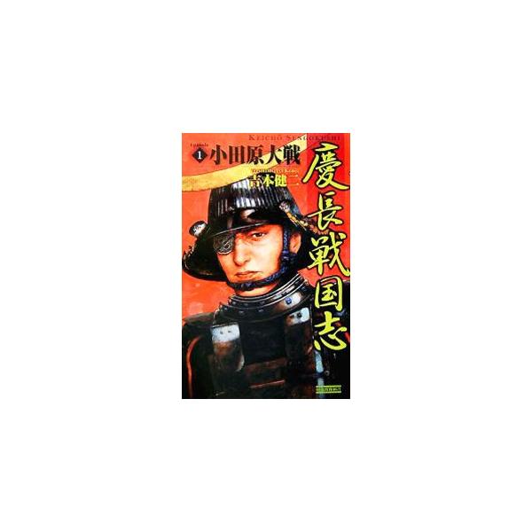 ■カテゴリ：中古本■ジャンル：文芸 小説一般■出版社：学習研究社■出版社シリーズ：歴史群像新書■本のサイズ：新書■発売日：2006/09/01■カナ：ケイチョウセンゴクシ１オダワラタイセン ヨシモトケンジ