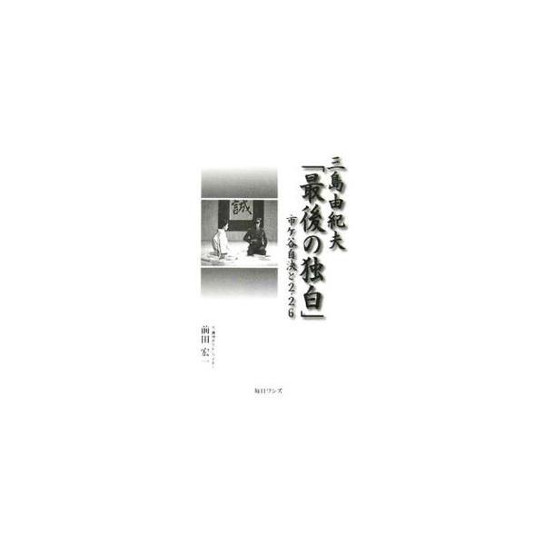 ■カテゴリ：中古本■ジャンル：産業・学術・歴史 ドキュメント・手記■出版社：毎日ワンズ■出版社シリーズ：■本のサイズ：単行本■発売日：2005/11/25■カナ：ミシマユキオサイゴノドウハク マエダヒロカズ