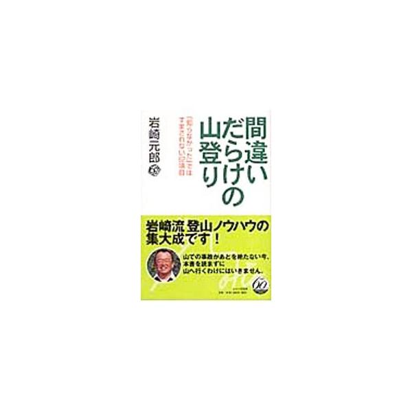 「中高年登山ブーム」でポピュラーな娯楽となった登山。だが、中高年登山者の事故はあとを絶たない。その多くが誤った思い込みに起因するものとして、その「落とし穴」をわかりやすく解説する。岩崎流登山ノウハウの集大成。■カテゴリ：中古本■ジャンル：ス...