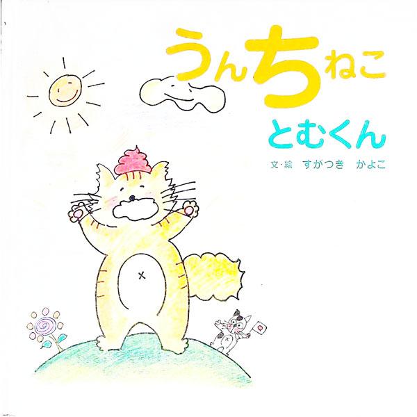 子猫の「とむ」くんとの出合いから始まる、家族の生活奮闘記。我が子を育ててきたように愛情をそそぎ、とむくんの健康のバロメーターを「うんち」にたとえた、コミカルで愛情あふれる絵本。■カテゴリ：中古本■ジャンル：料理・趣味・児童 絵本■出版社：南...