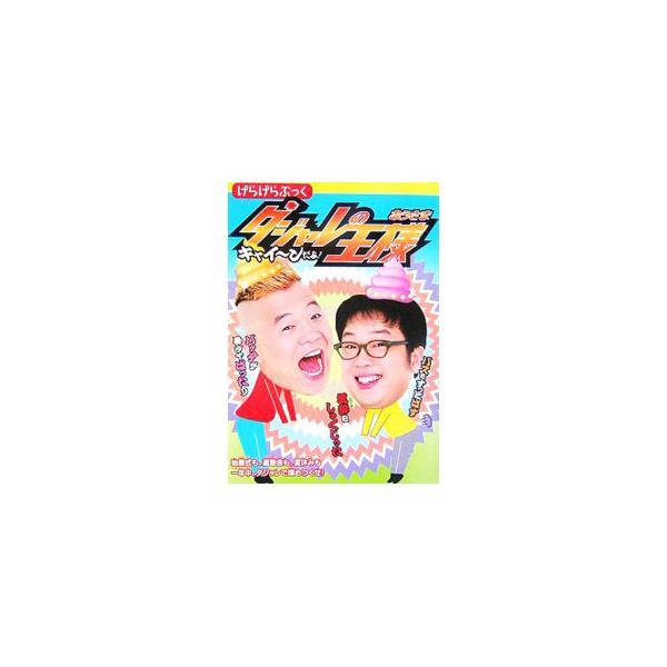 始業式や運動会、遠足、夏休みなどの学校行事で使えるおもしろダジャレを、キャイーンの２人が紹介。だれかを笑わせたい、という気もちがダジャレ作りのエネルギーになる。笑いのヒーローになって、友達をたくさん作ろう！■カテゴリ：中古本■ジャンル：産業...