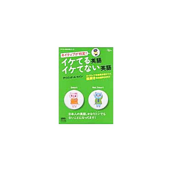 「シチュエーションにピッタリの言い回し」と「そうでない言い回し」を、「イケてる英語、イケてない英語」として紹介。トン吉くんと一緒に「イケてる英語」を目指そう！　ネイティブの表現が身につく絵解き英会話ブック。■カテゴリ：中古本■ジャンル：産業...